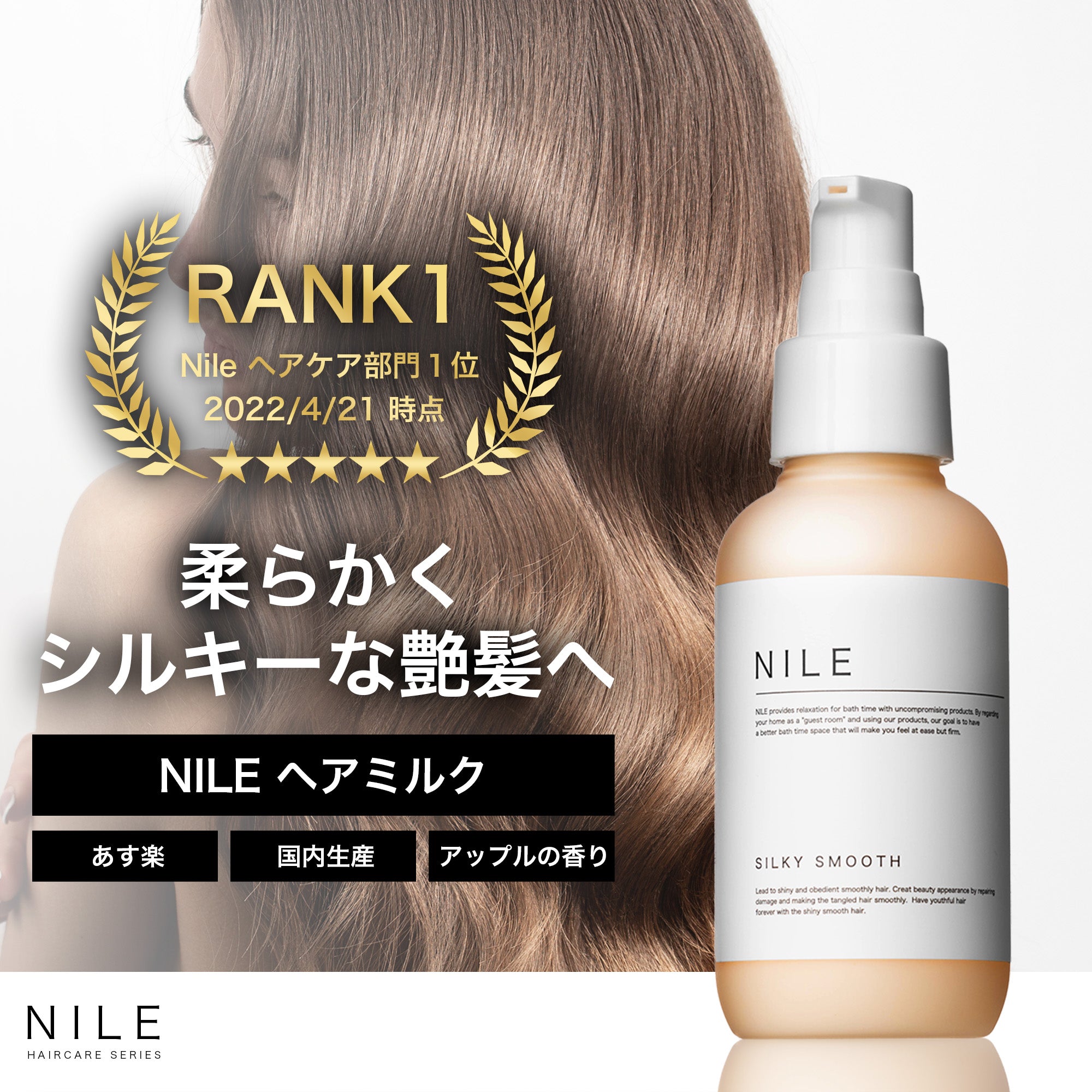 NILE ヘアミルク 洗い流さないトリートメント ミドルダメージ シルキースムース95mL – Nile official
